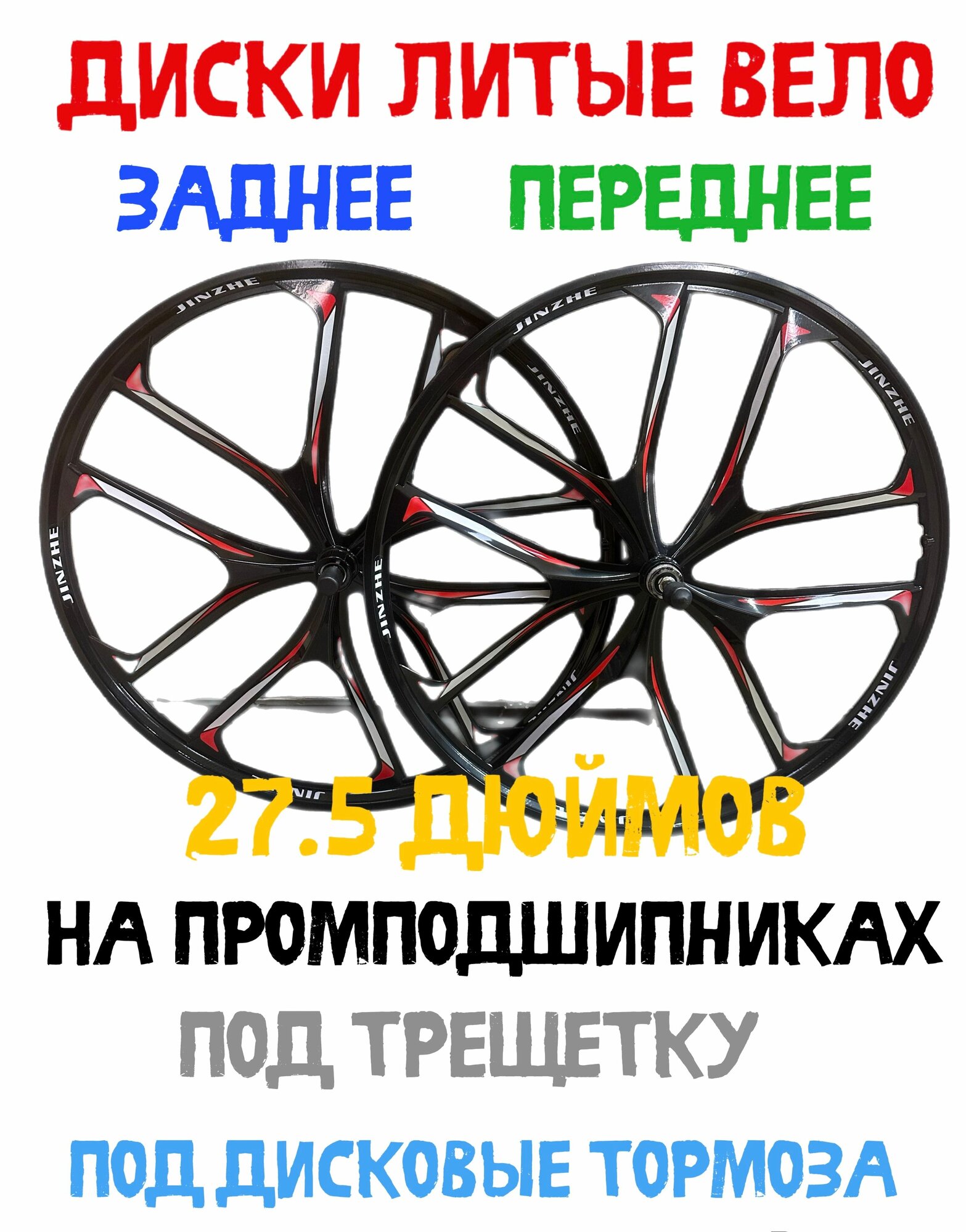 Колеса 27,5д литые под дисковый тормоз и трещетку (пара)
