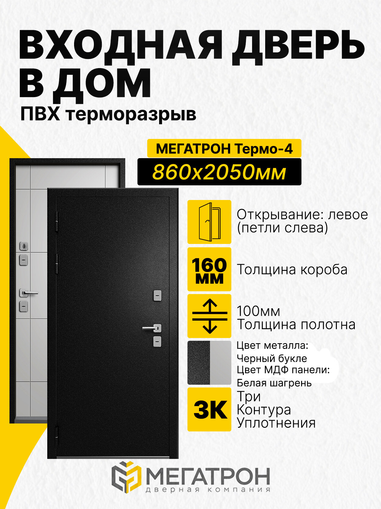 Дверь входная, Термо-4.25, Букле черный, МДФ F01 Белая шагрень 860x2050 (L)