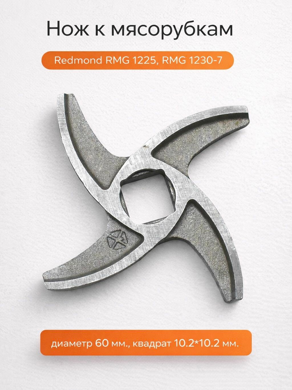 Нож к мясорубке Redmond RMG-CBM1225, RMG-1230-7