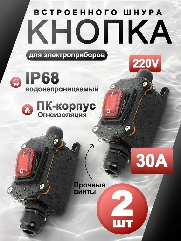 Выключатель водонепроницаемый для удлинителя 30A IP68 220V,2 штуки