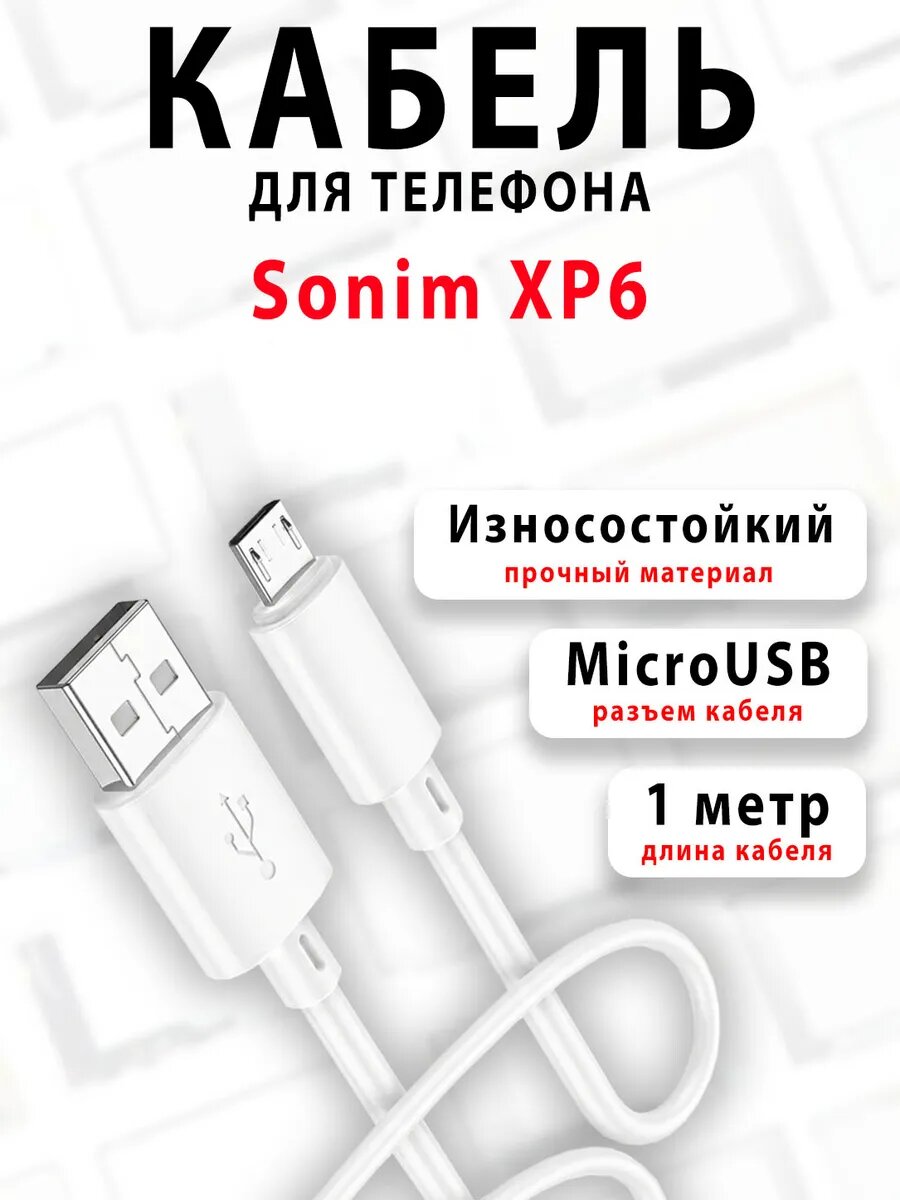 Кабель для телефона Sonim XP6