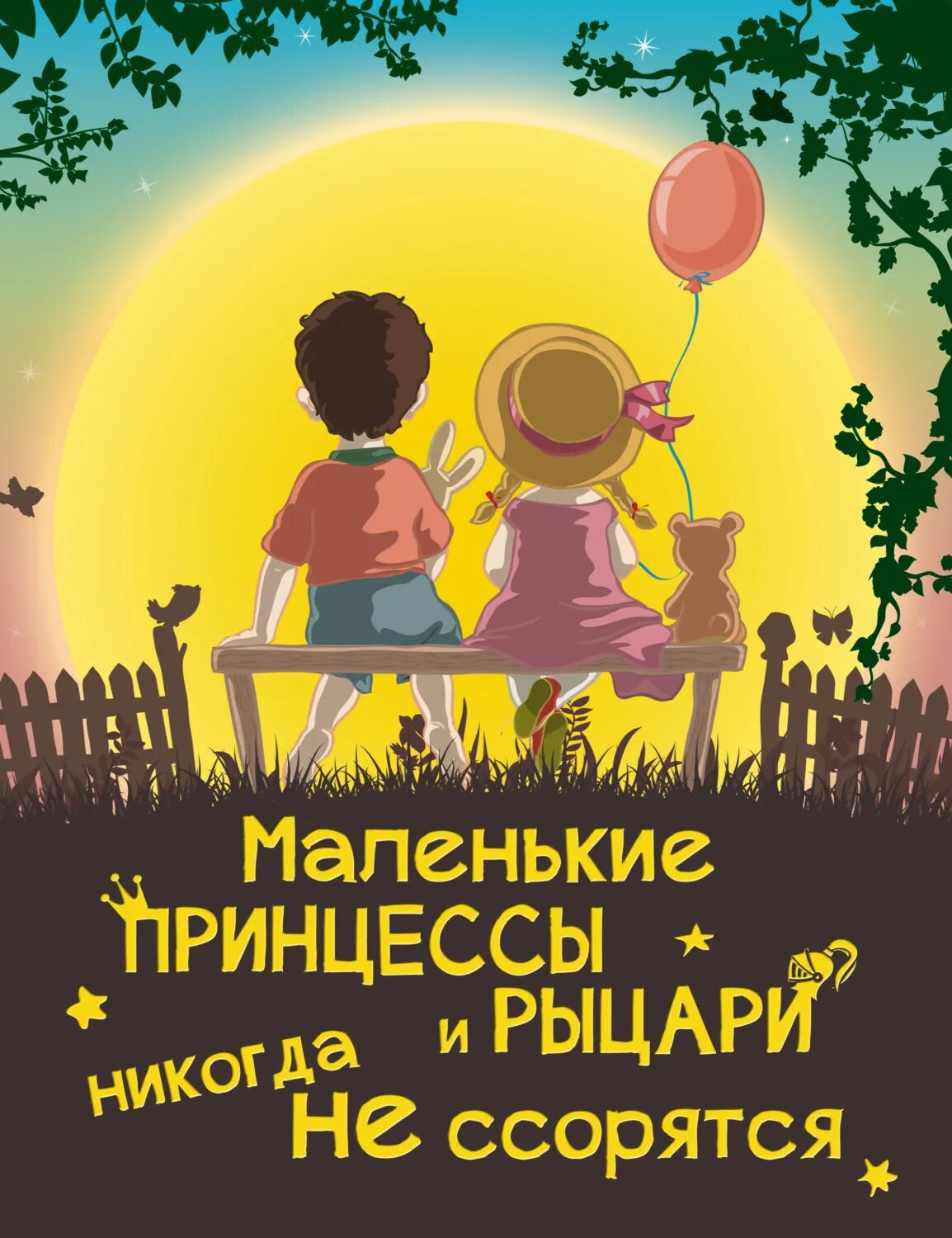 Маленькие принцессы и рыцари никогда не ссорятся [Цифровая книга]