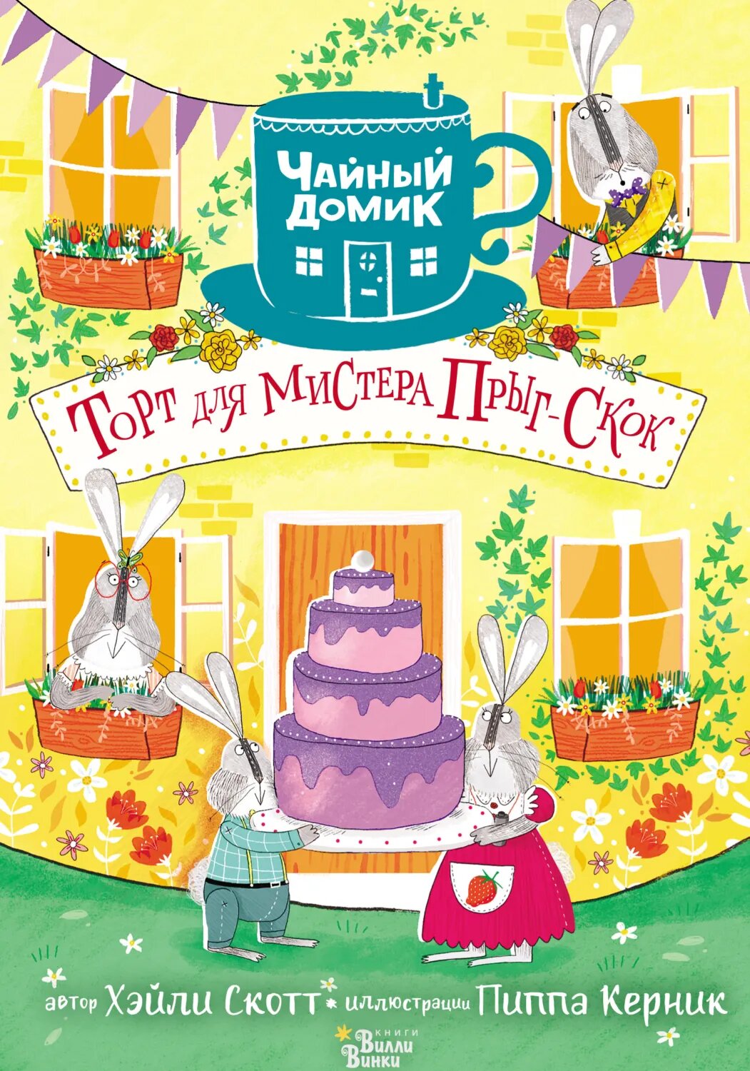 Торт для мистера Прыг-Скок [Цифровая книга]