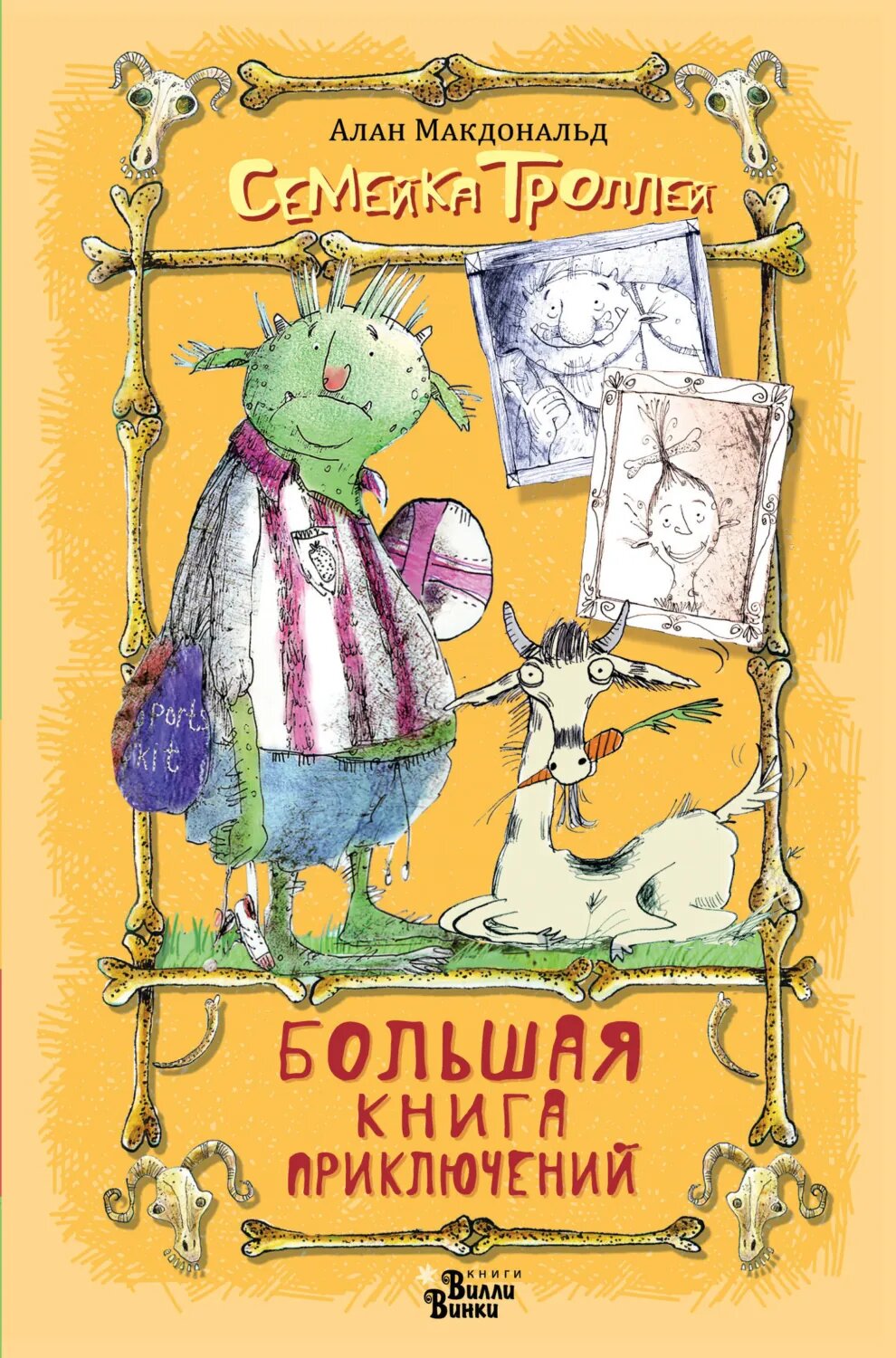 Большая книга приключений семейки троллей [Цифровая книга]