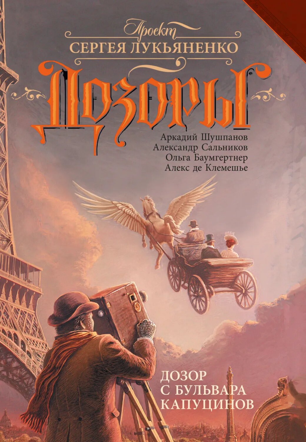Дозор с бульвара Капуцинов [Цифровая книга]
