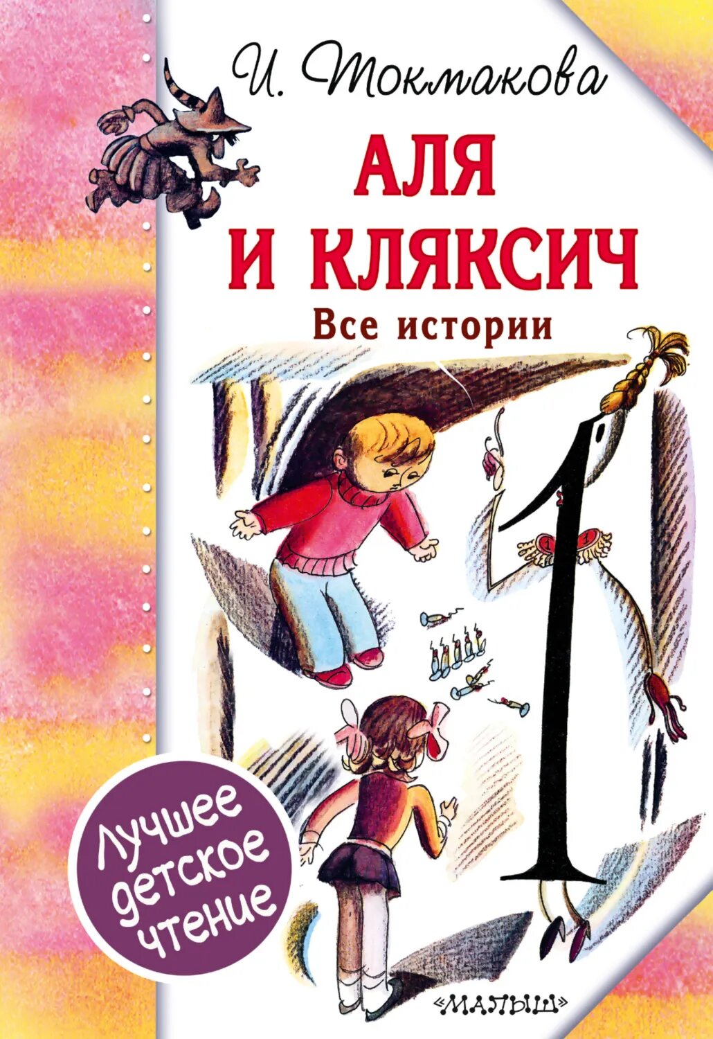 Аля и Кляксич. Все истории (сборник) [Цифровая книга]