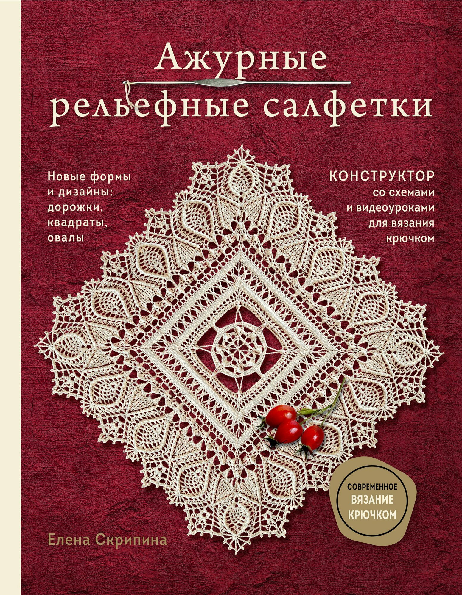 Книга: "Ажурные рельефные салфетки. Новые формы и дизайны: дорожки, овалы, квадраты. Конструктор со схемами и видеоуроками для вязания крючком" от Скрипина Е, русский язык, Вязание. Валяние
