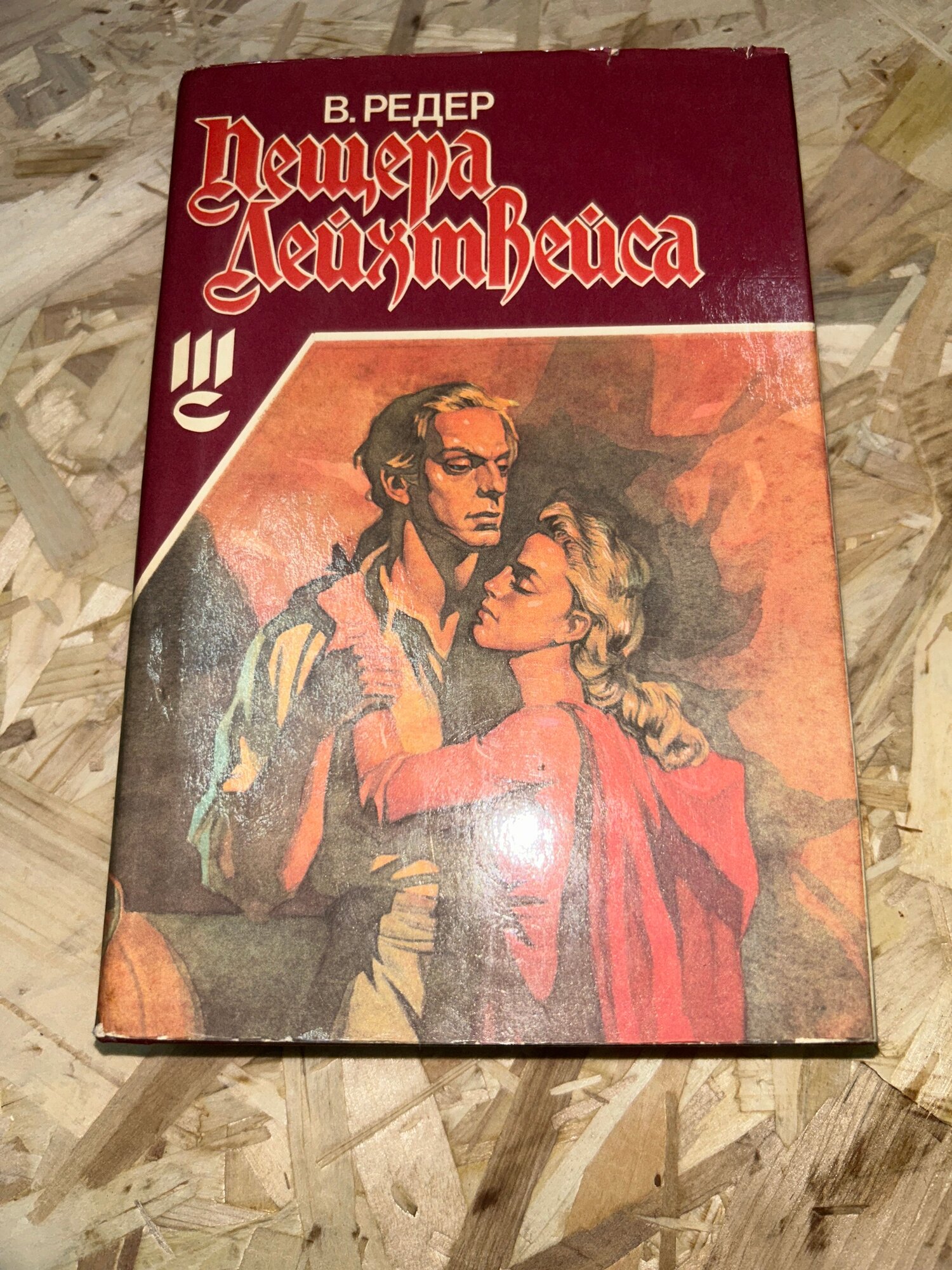 Пещера Лейхтвейса. В 3 томах. Том 3 1994 г. ISBN 2049439462247