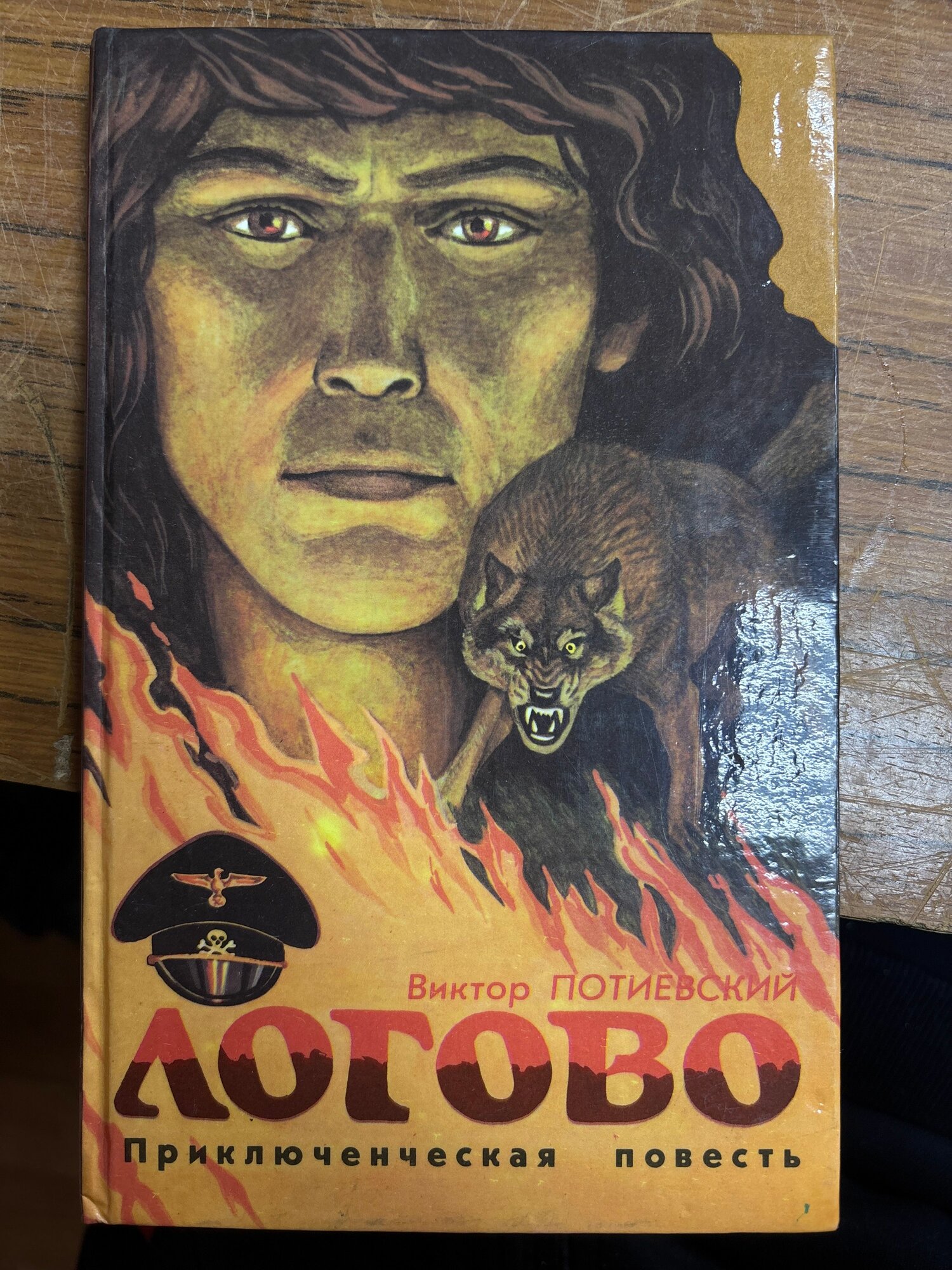 Логово 1989 г. ISBN 2049439472079