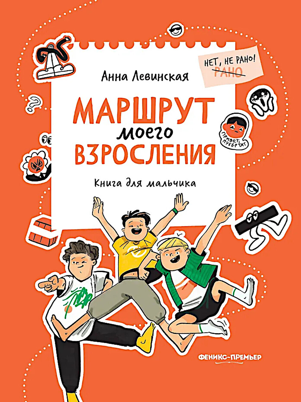 Маршрут моего взросления: книга для мальчика. Левинская А. Ю.