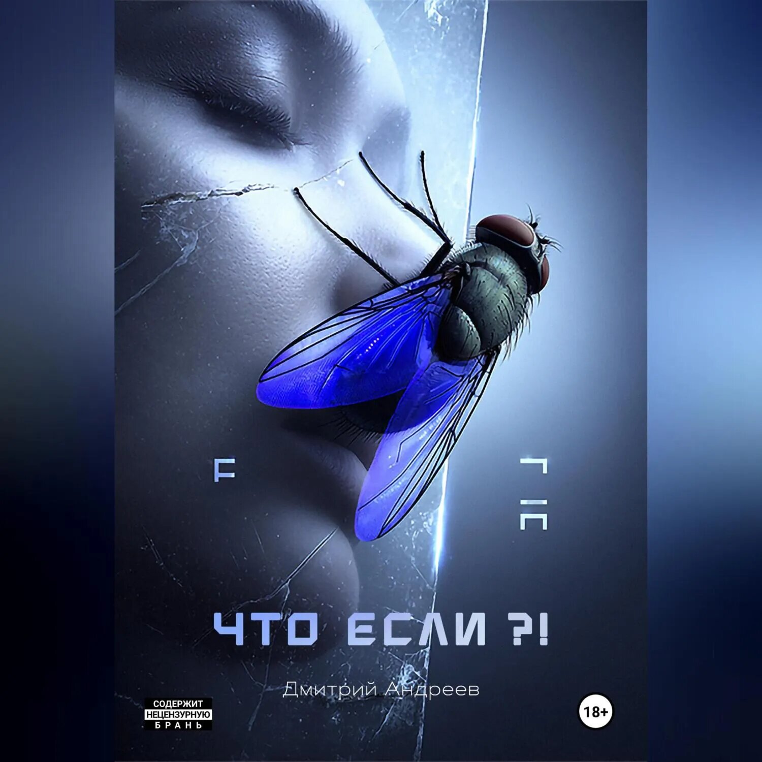 Что если! [Аудиокнига]
