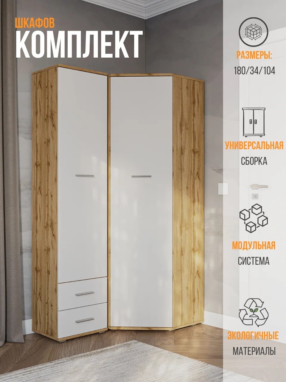 Шкаф угловой, комплект шкафов FUN ШК-3.180, Белый/Дуб вотан, 104х180х34 см (ШхВхГ)