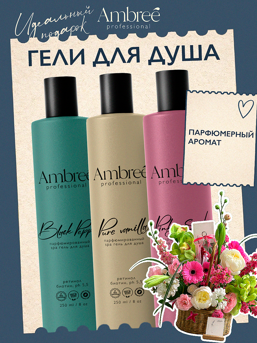 AMBREE Professional Набор гелей для душа 3 разных аромата по 250 мл, парфюмированный для женщин и мужчин
