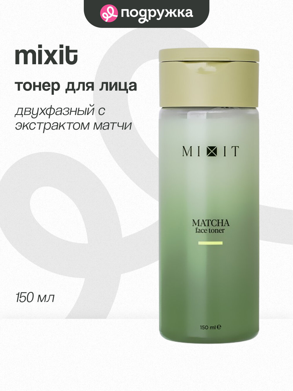 Тонер для лица MIXIT двухфазный с экстрактом матчи 150 мл