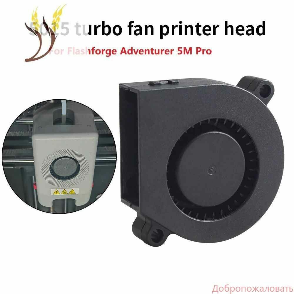 Для турбовентилятора Flashforge Adventurer 5M Pro 5015