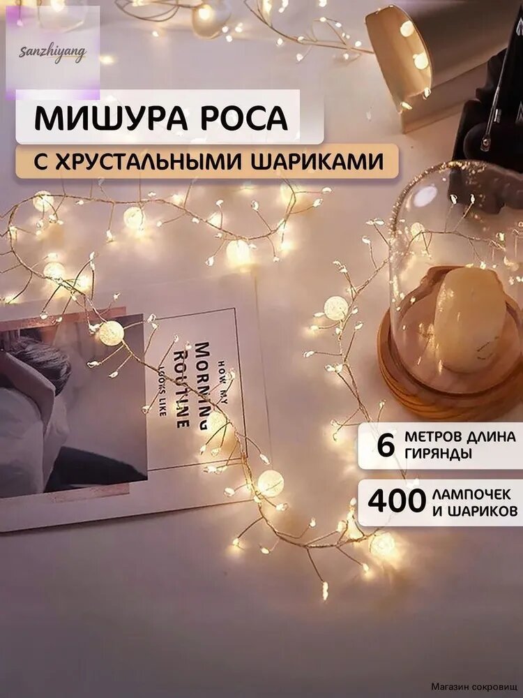 Электрогирлянда интерьерная Роса Светодиодная 400 ламп, 6 м, питание От сети 220В