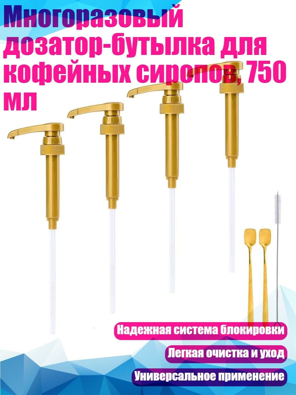 Многоразовый дозатор-бутылка для кофейных сиропов, 750 мл