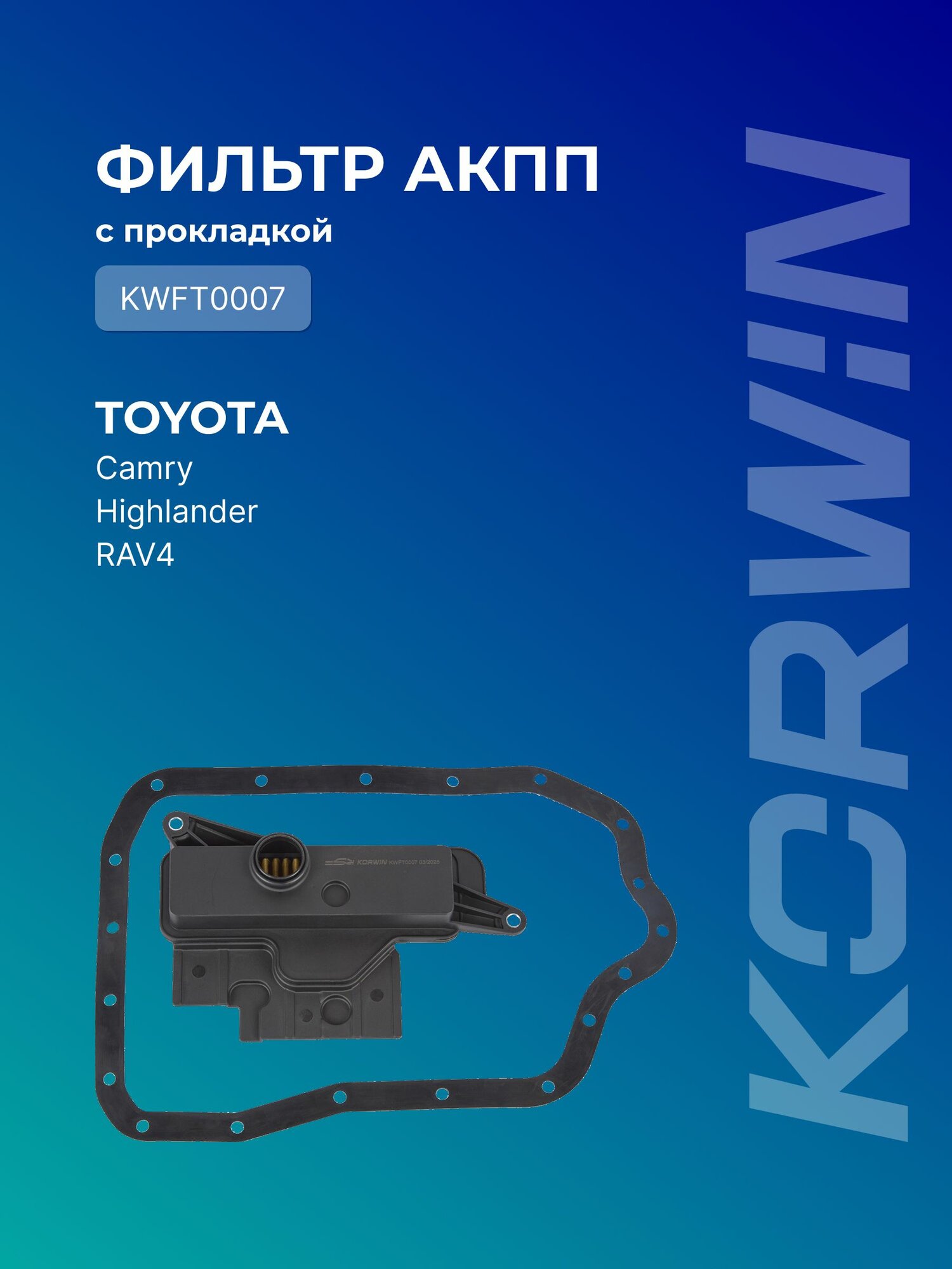 Фильтр АКПП с прокладкой Toyota Camry (V40/50) 09-/Highlander 08-15/RAV4 IV 12-