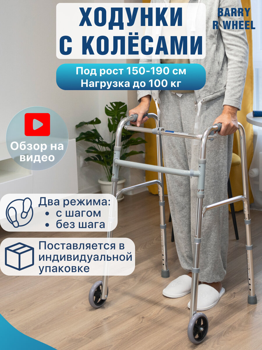 Ходунки-роллаторы для пожилых и инвалидов, шагающие, складные, нагрузка до 100 кг, Barry R Wheel (в коробке)