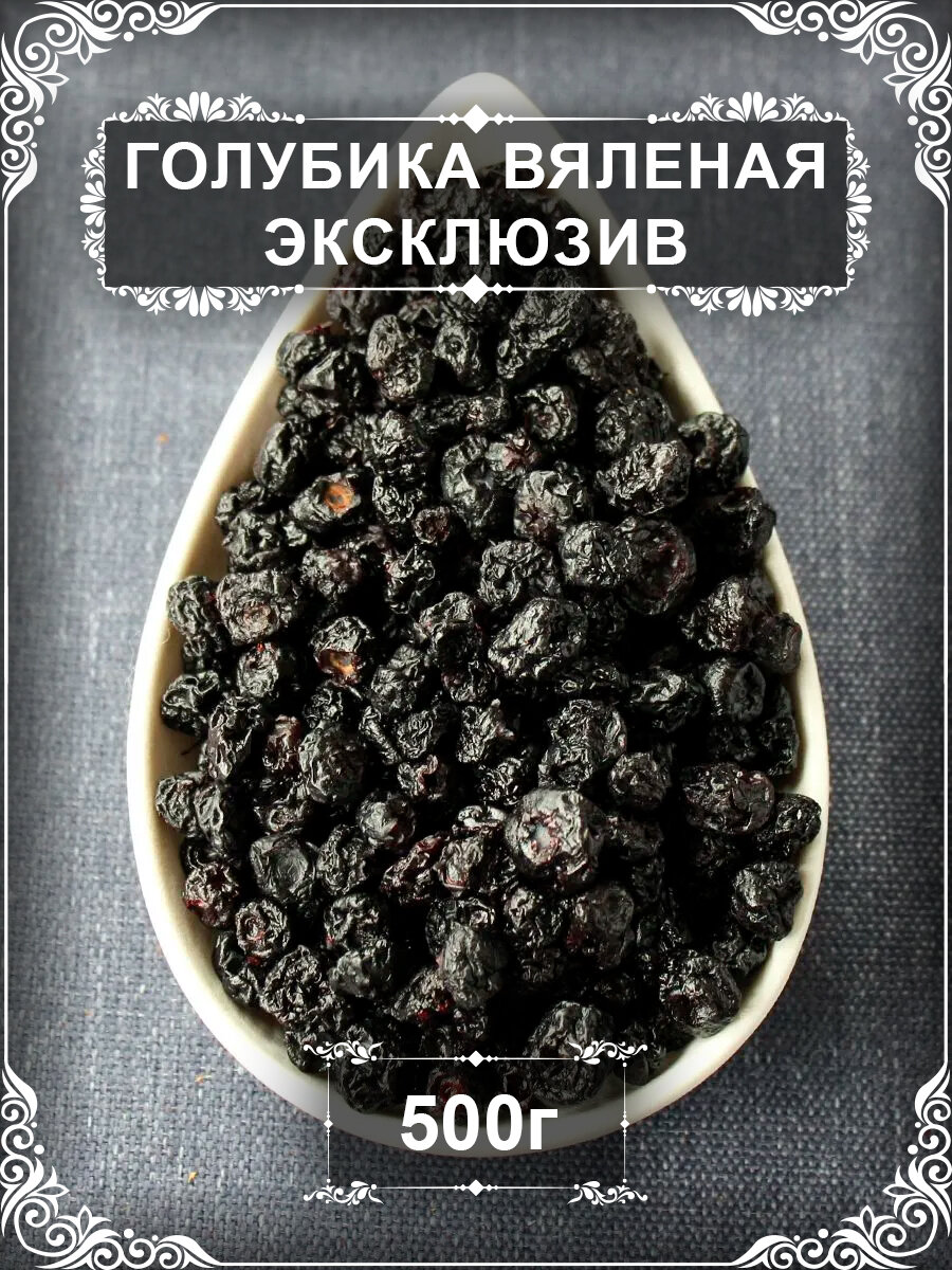 Голубика вяленая Эксклюзив, 500 гр.