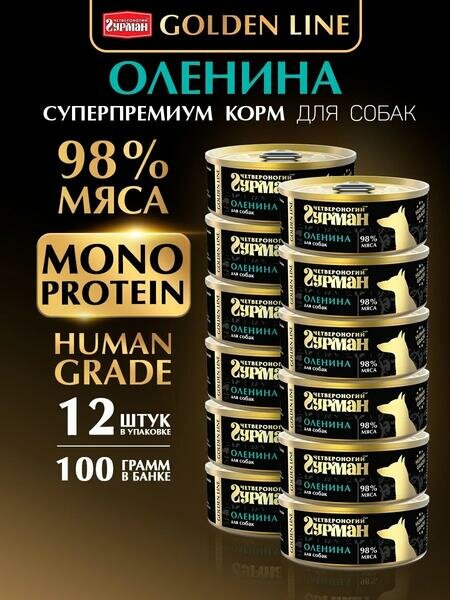 Четвероногий гурман Golden line 12 шт по 100 г влажный корм для собак оленина в желе