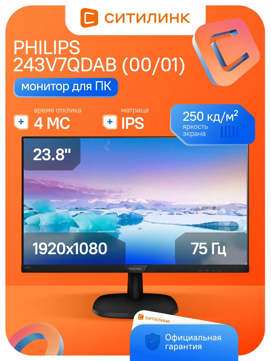 23.8" Монитор Philips 243V7QDAB (00/01), 1920x1080, IPS, 75Гц, 1хHDMI, черный