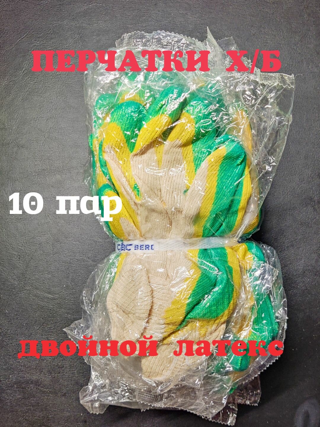 Перчатки хб с двойным латексным покрытием 10 пар.