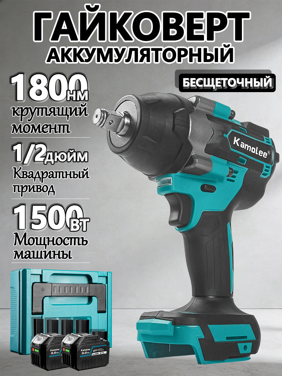 Kamolee/DTW700 LITE 1800Нм 1/2" 7200об/мин Гайковерт Аккумуляторный Ударный Бесщеточный,2*9Ah