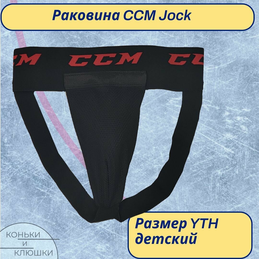 Раковина (защита паха) хоккейная CCM JOCK YTH