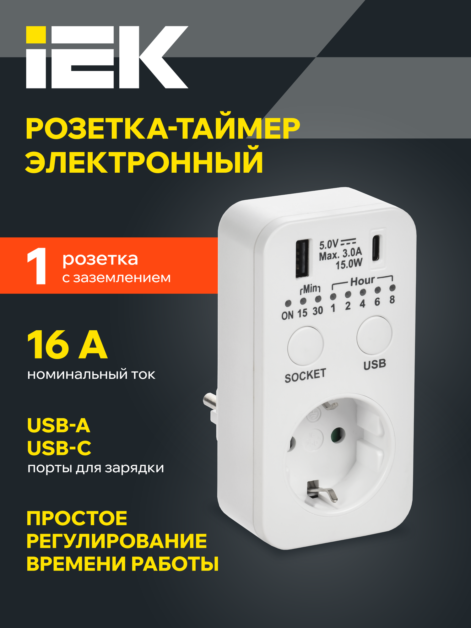 РТЭ-4 Розетка-таймер электронный с USB A+C 15мин-8ч 16А IP20 белый IEK