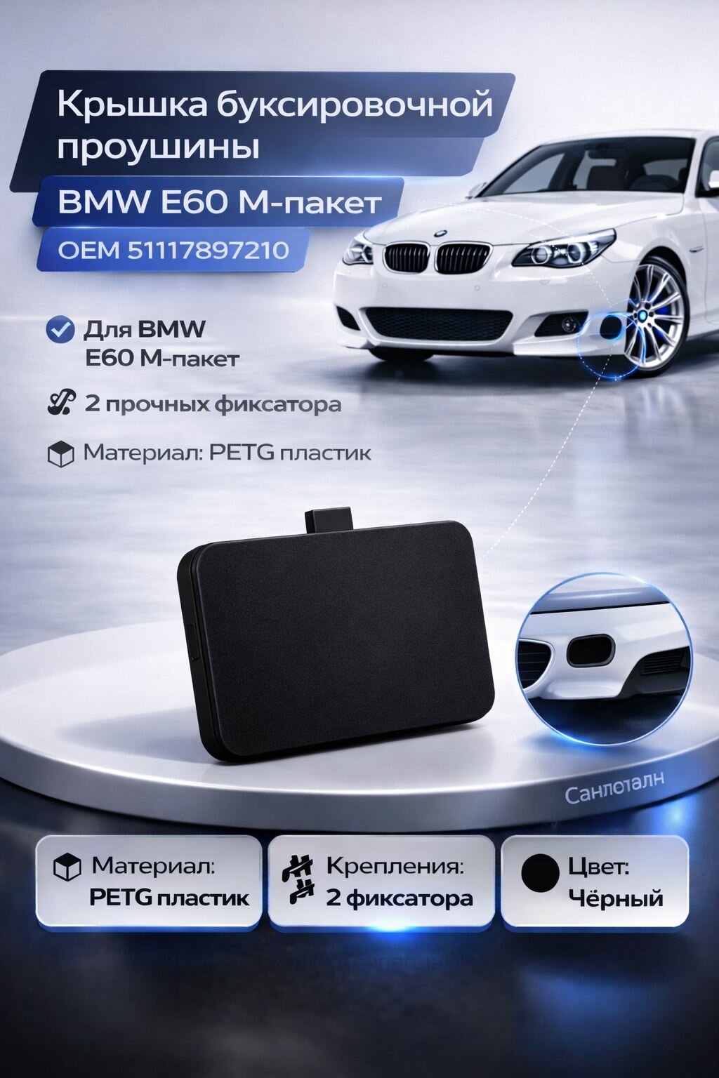 Крышка буксировочной проушины BMW E60 M-пакет OEM 51117897210