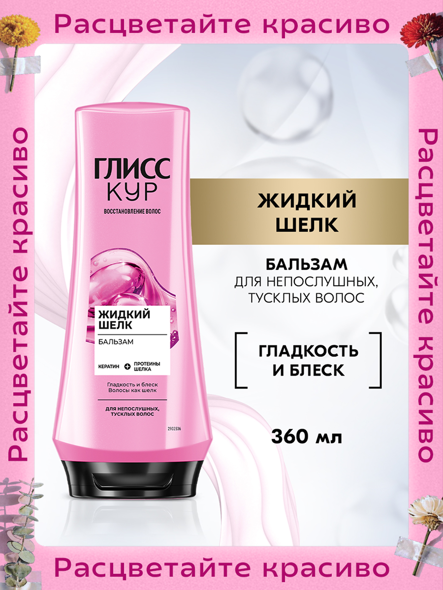 Глисс Кур Бальзам кондиционер для волос женский Жидкий шелк, 360 мл