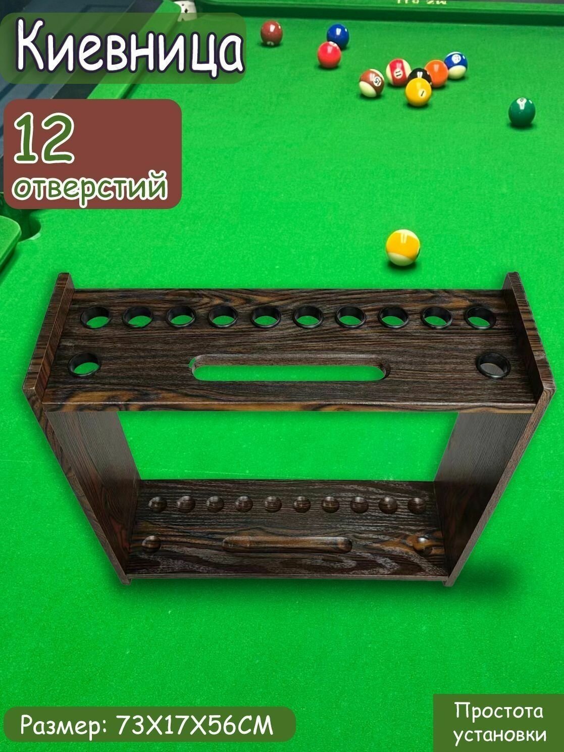 Квадратная подставка для бильярдных киев, 12 отверстий