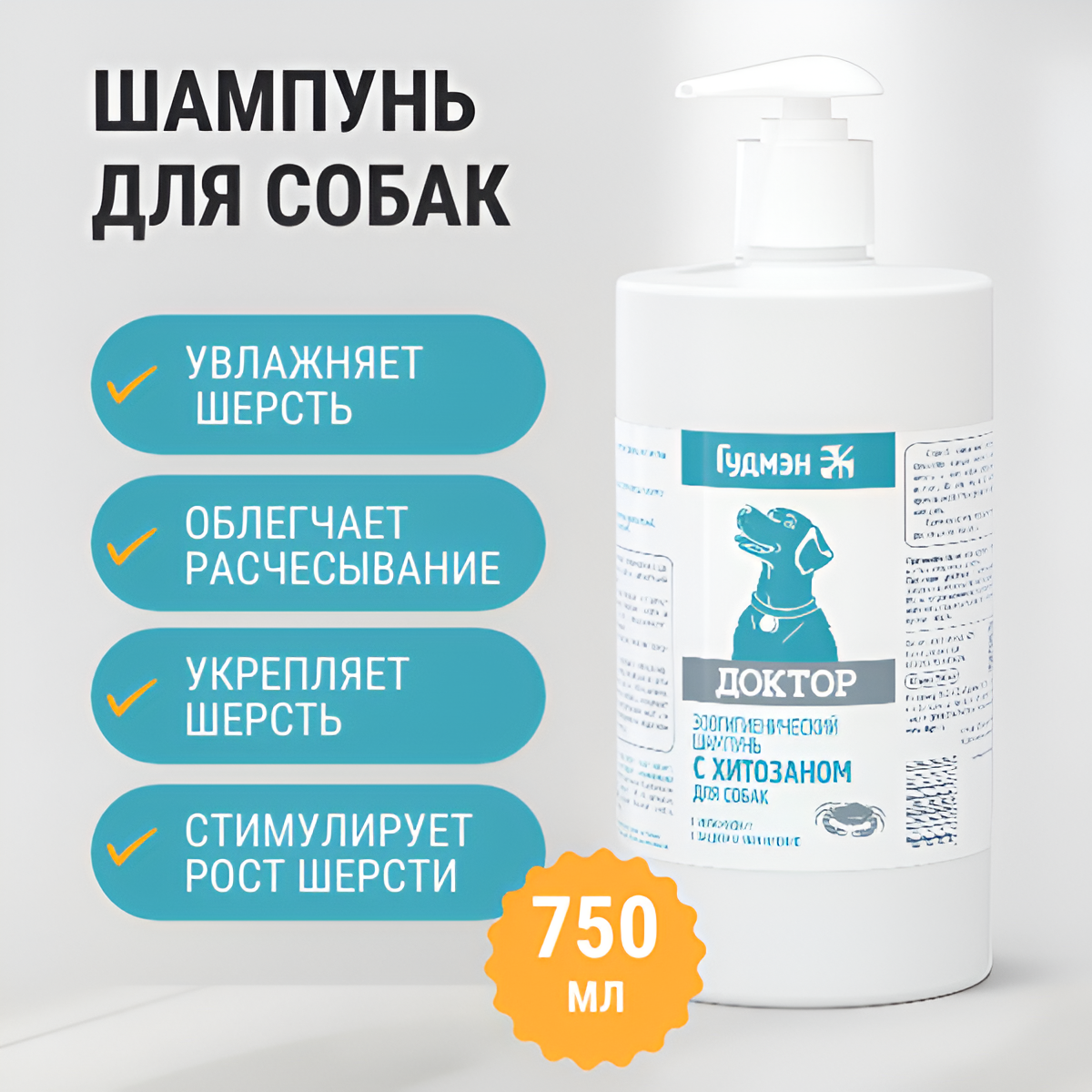 Шампунь Доктор с хитозаном для собак для регуляции линьки, 750 мл