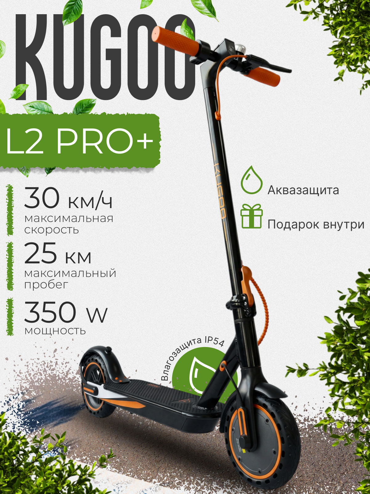 Электросамокат KUGOO L2 PRO PLUS (с аквазащитой) 2025 года Внедорожная резина.