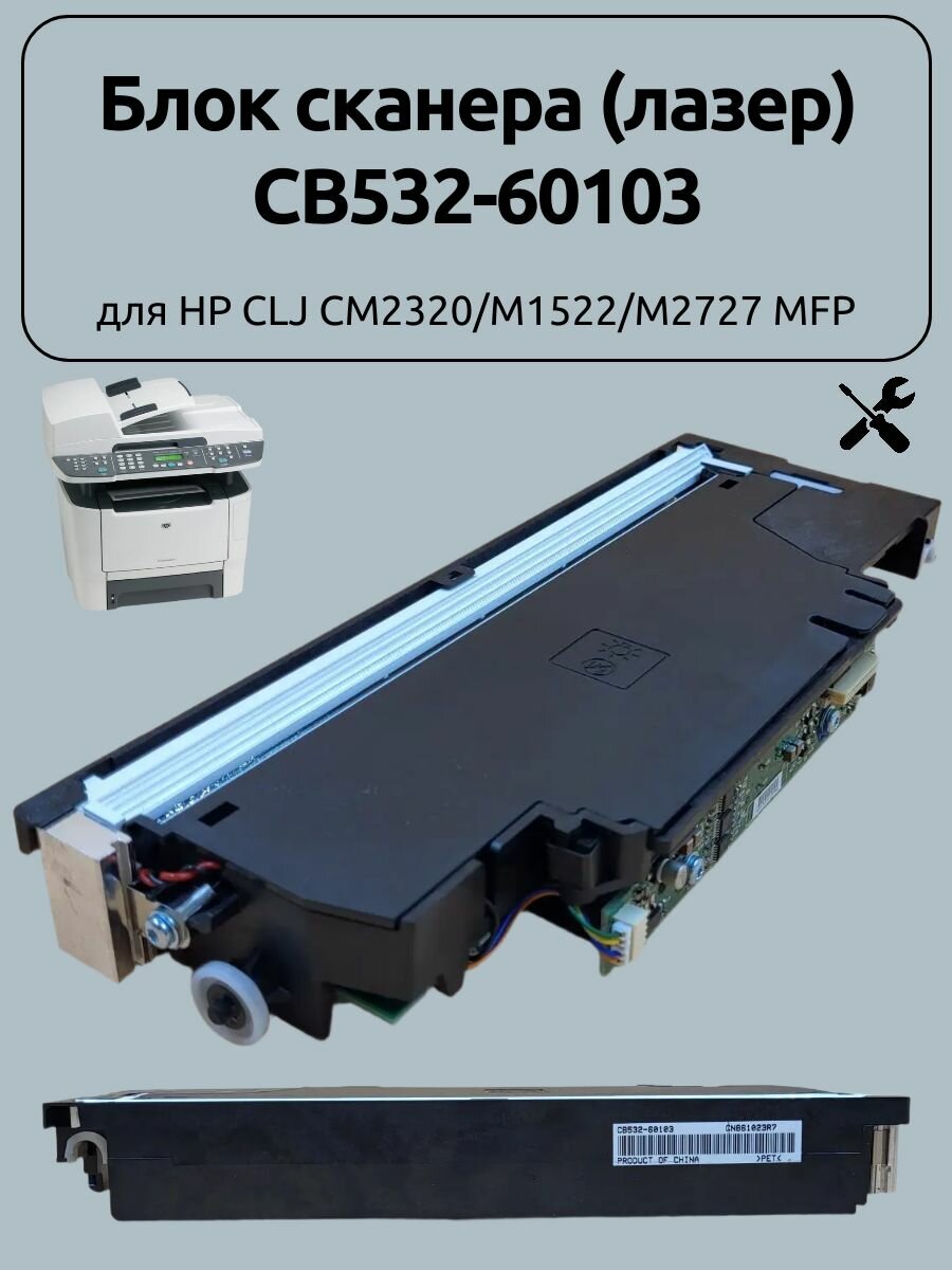 Блок сканера (лазер) CB532-60103 для HP CLJ CM2320/M1522/M2727 MFP