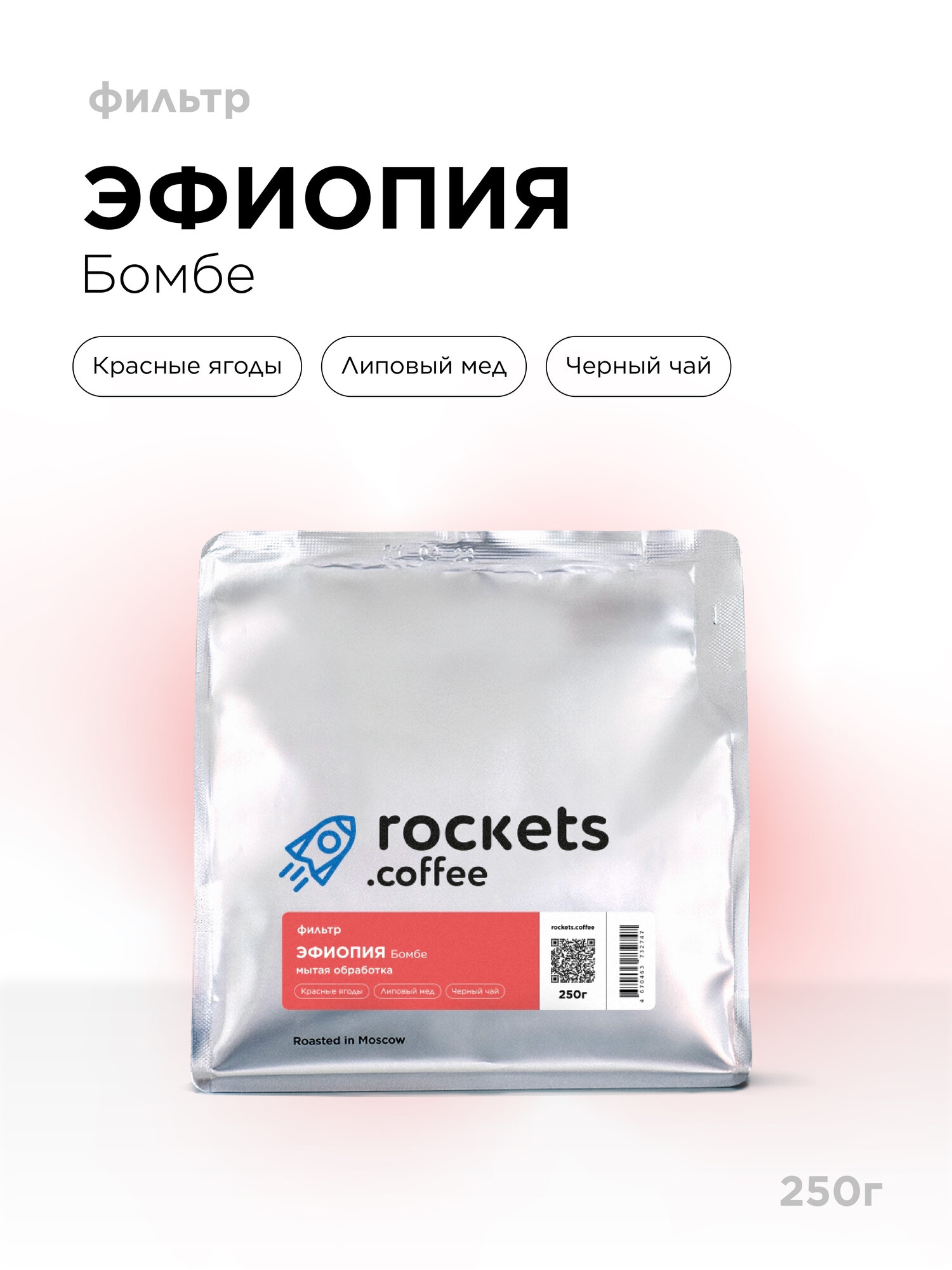 Кофе в зёрнах 250г, Эфиопия Бомбе, rockets.coffee, арабика, светлая обжарка