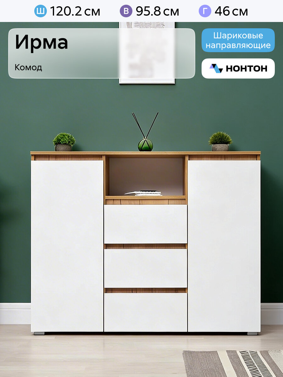 Комод для одежды Нонтон Ирма, белый / дуб крафт золото, 120.2x46x95.8 см