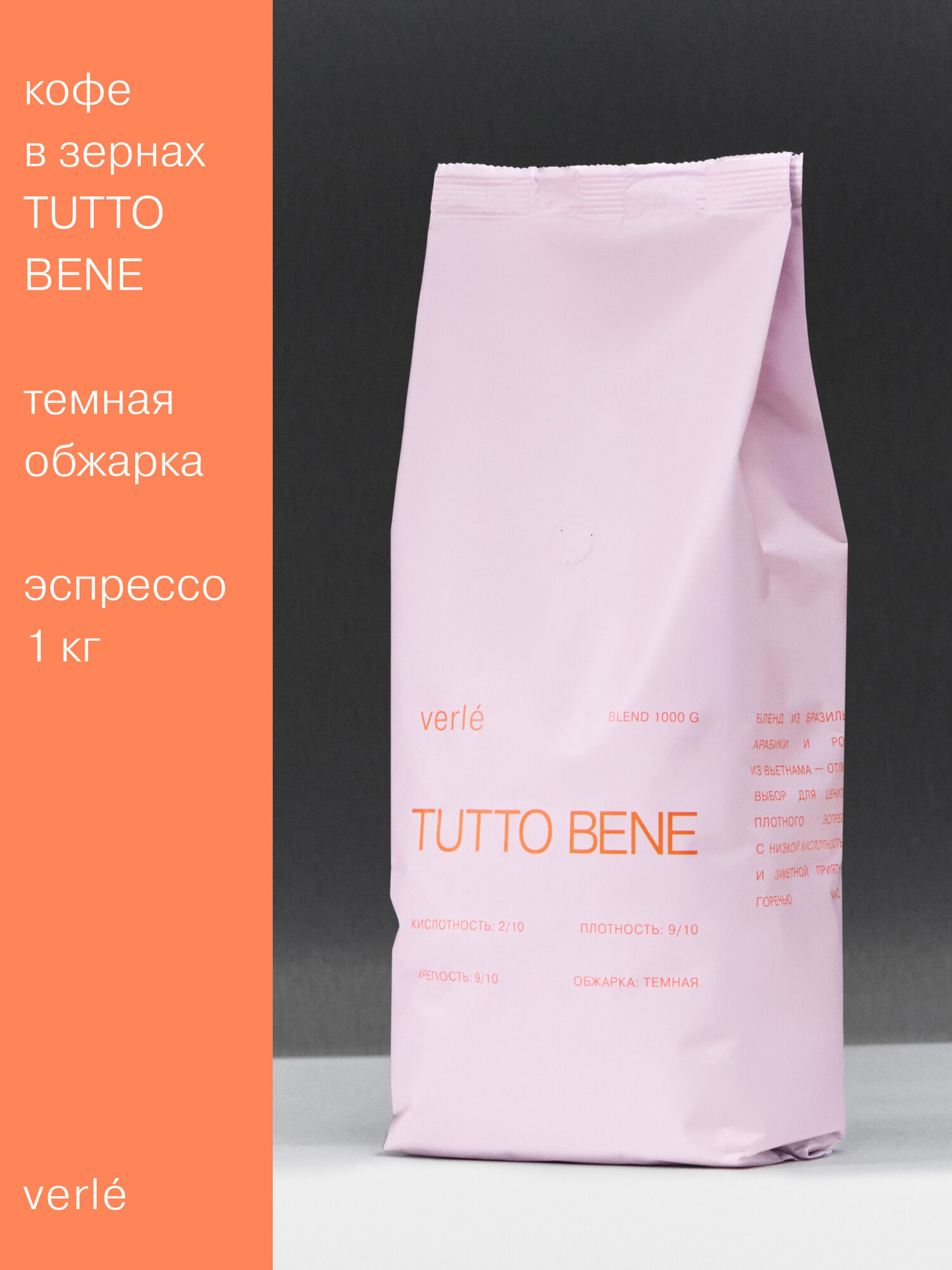 Кофе в зернах Verle Эспрессо бленд Tutto Bene 1 кг