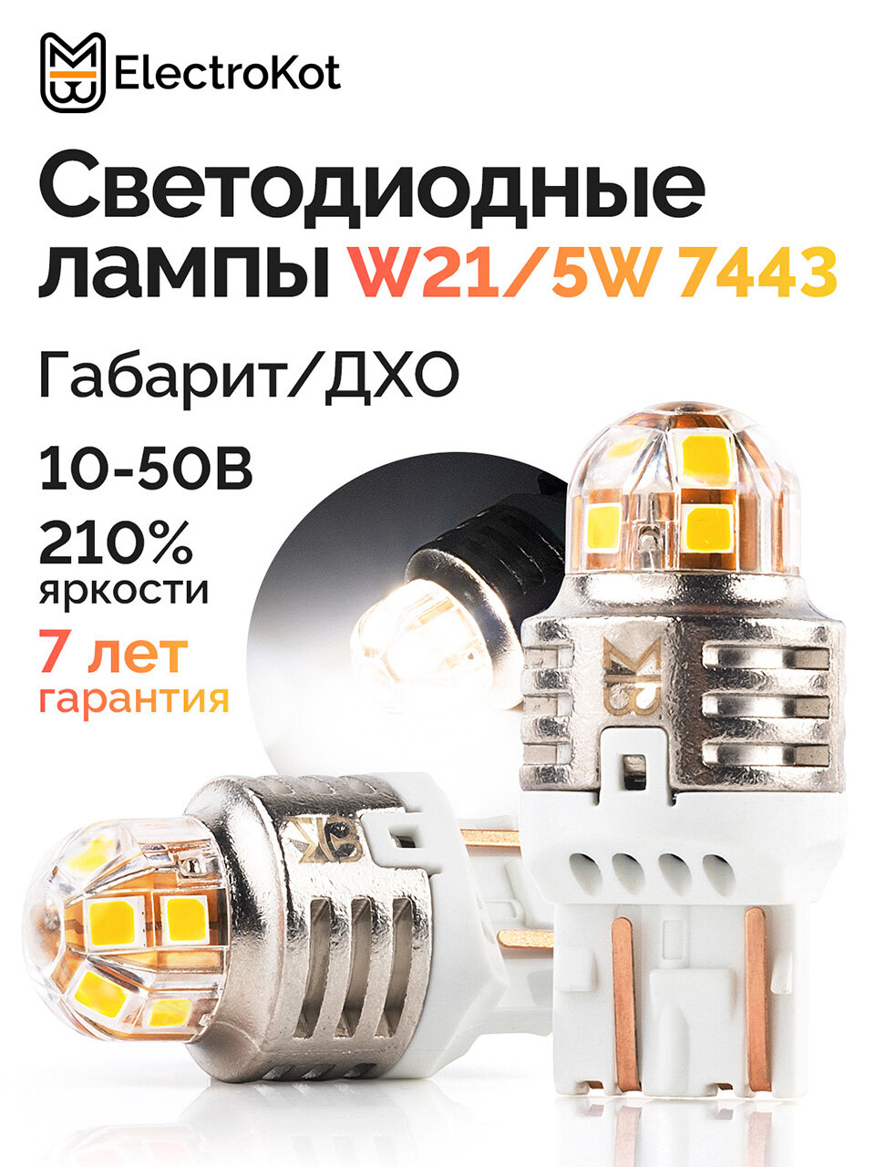 Светодиодная лампа W21/5W 7443 для авто ElectroKot Т-серия 10-50В белый 2 шт, в габариты, ДХО