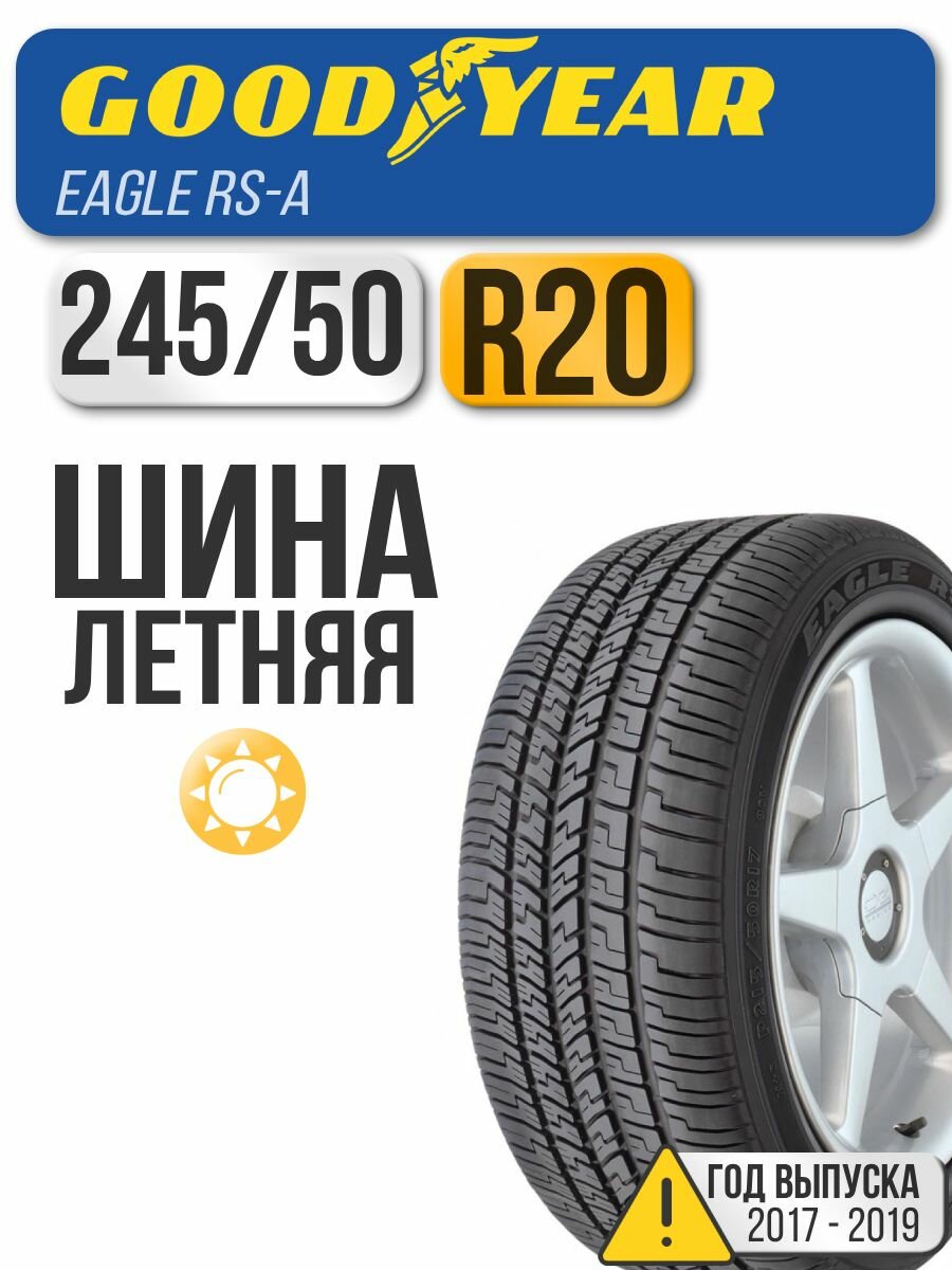 Автошина Goodyear 245/50 R20 102V Eagle RS-A (год выпуска 2017-2019)