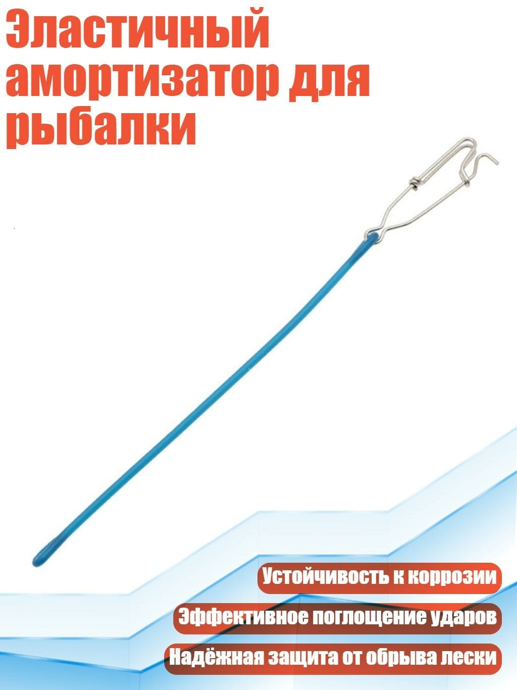Эластичный амортизатор для рыбалки