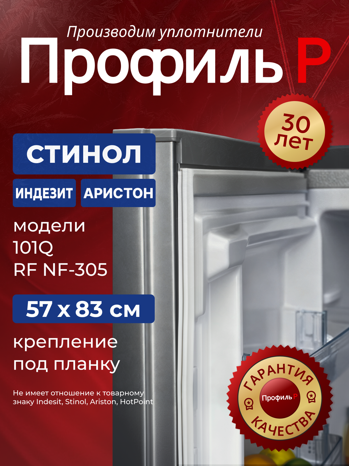 Уплотнитель для холодильника Stinol 57х83 см, под планку, белый