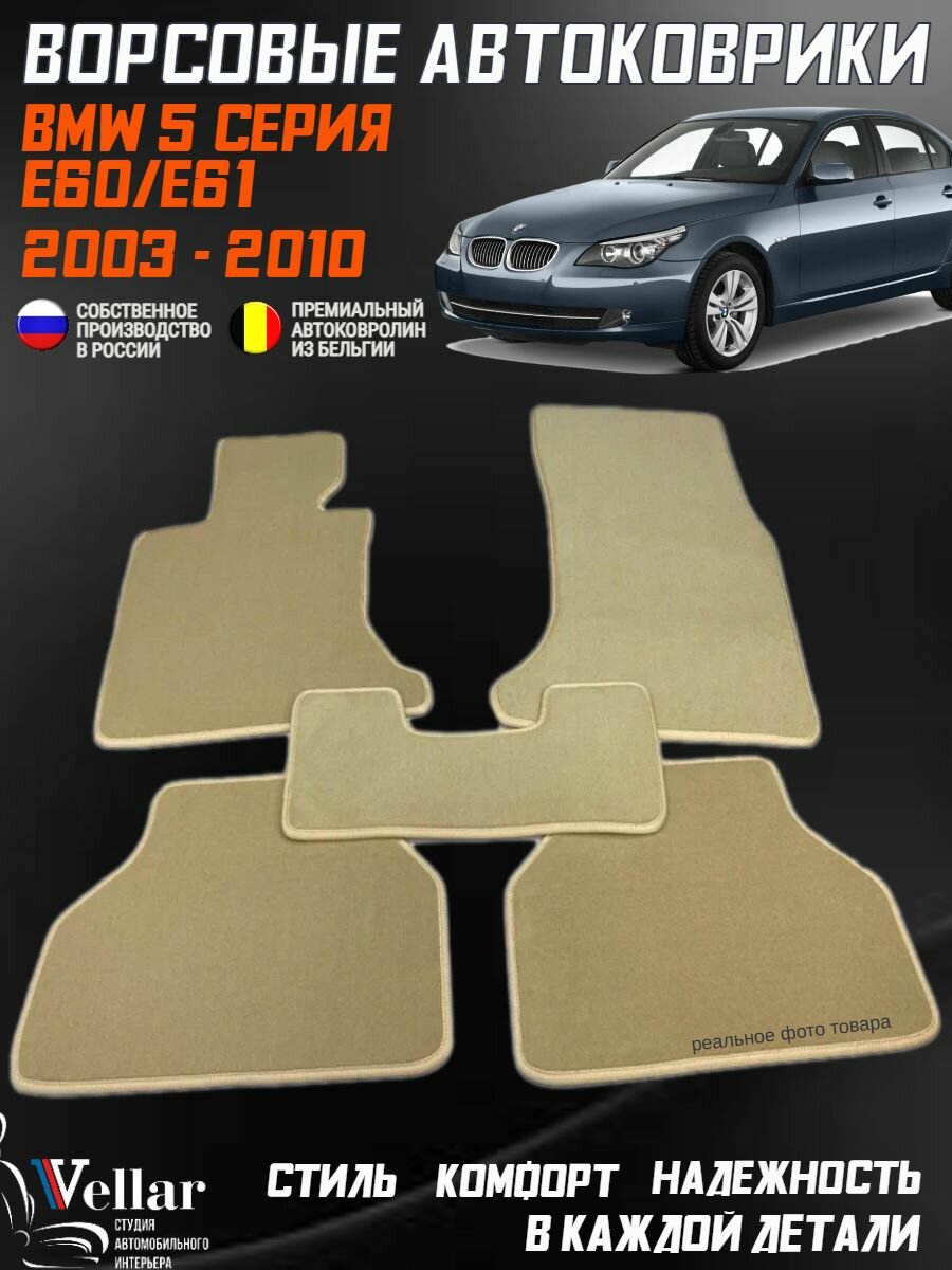 Ворсовые коврики в салон автомобиля BMW 5 серия E60/Е61/ 2003-2010/ коврики автомобильные в машину БМВ 5 серия е60