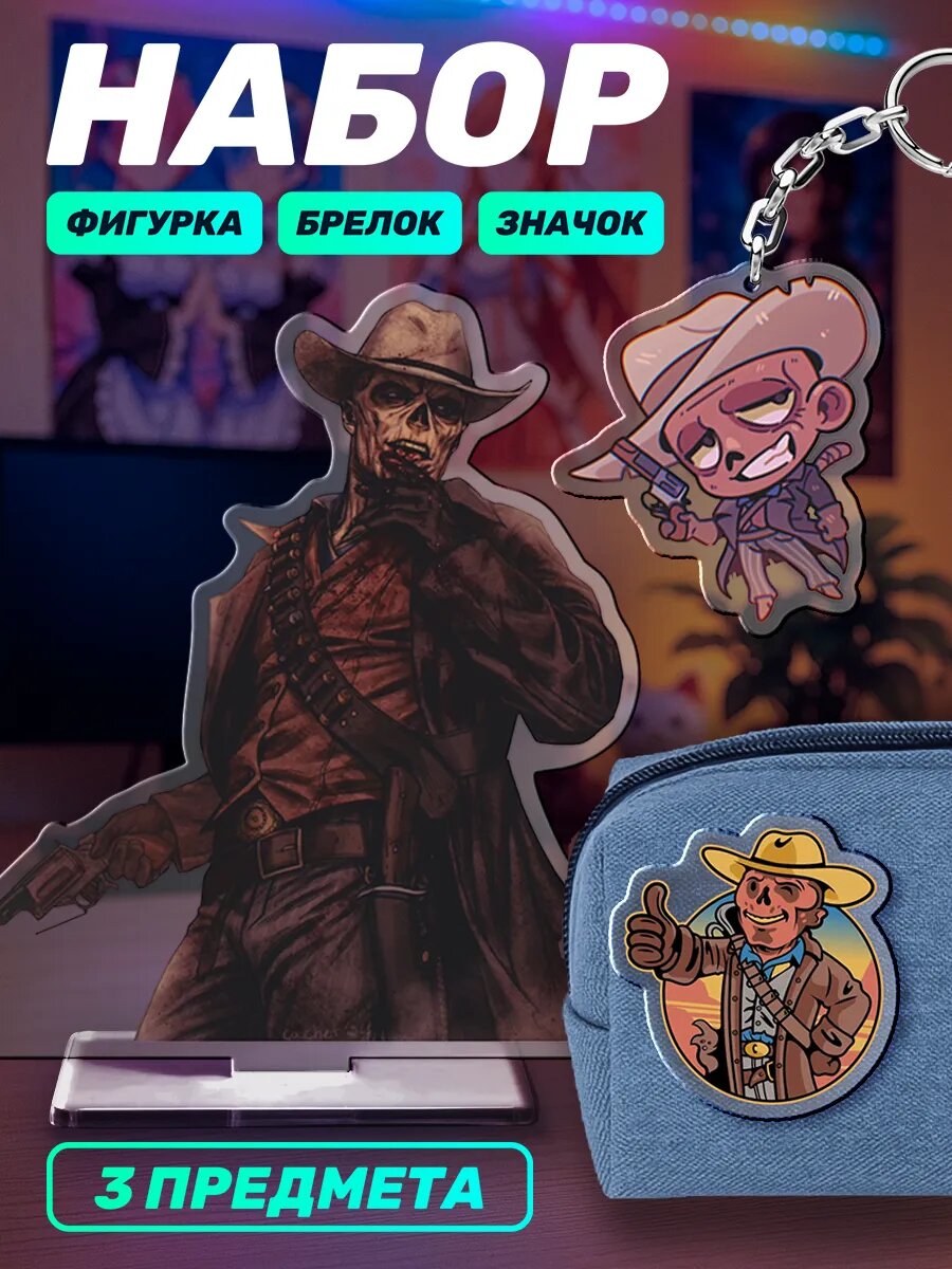 Акриловая фигурка набор брелок значок Fallout Гуль