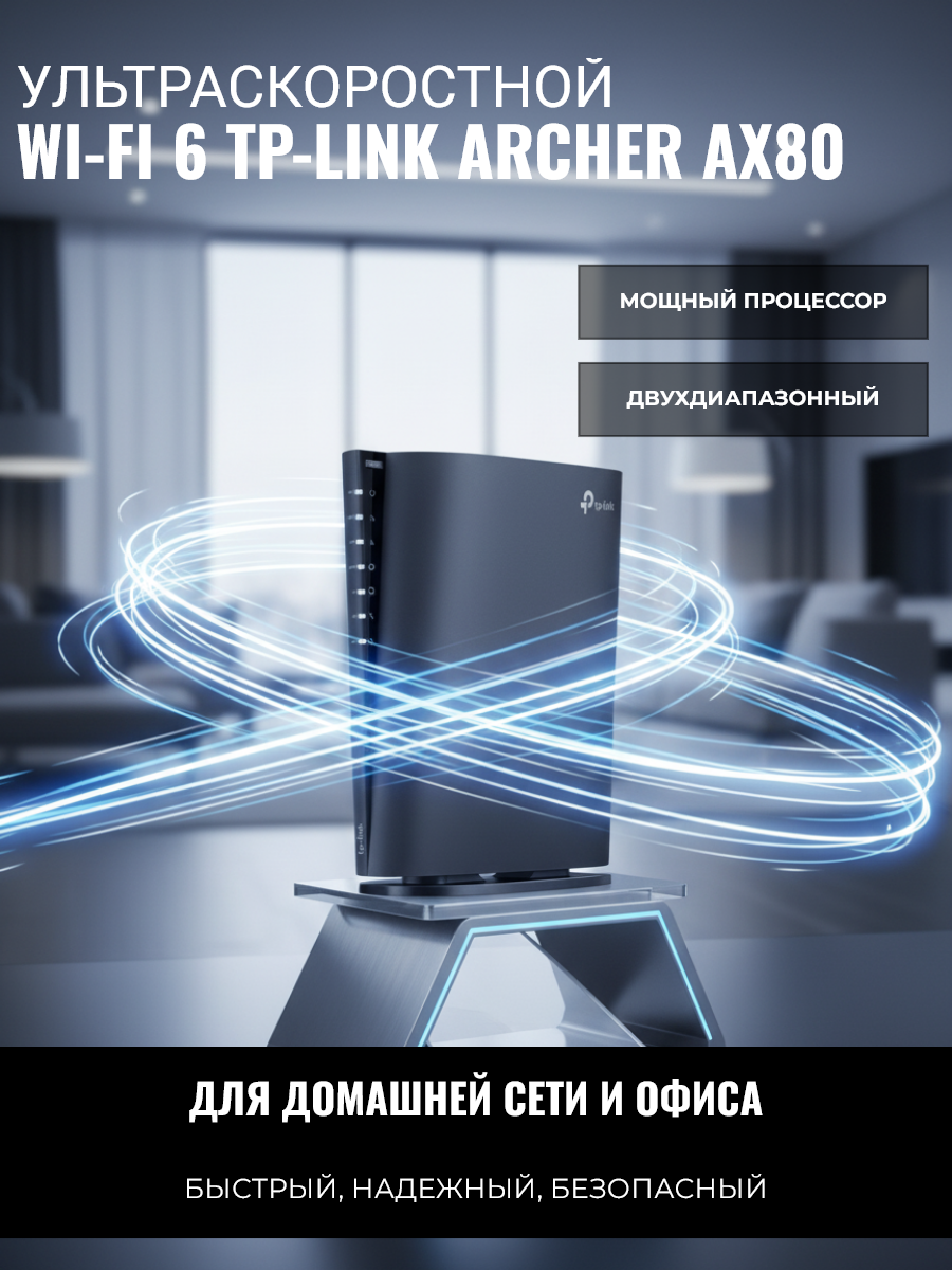 Wi-Fi роутер TP-LINK Archer AX80(EU), AX6000, 5952 Мбит/с, 802.11ax, черный