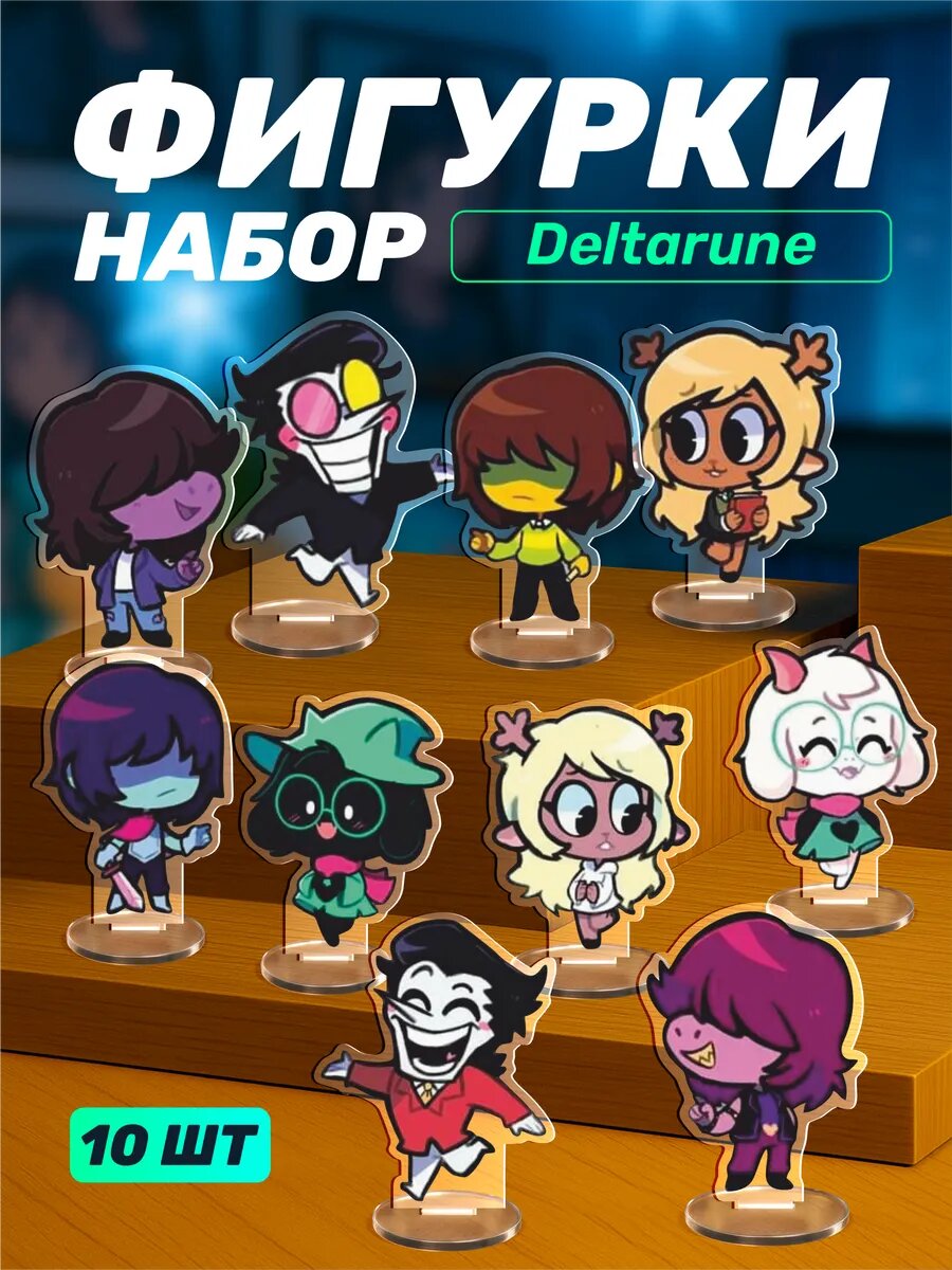 Подарочный набор фигурок Deltarune