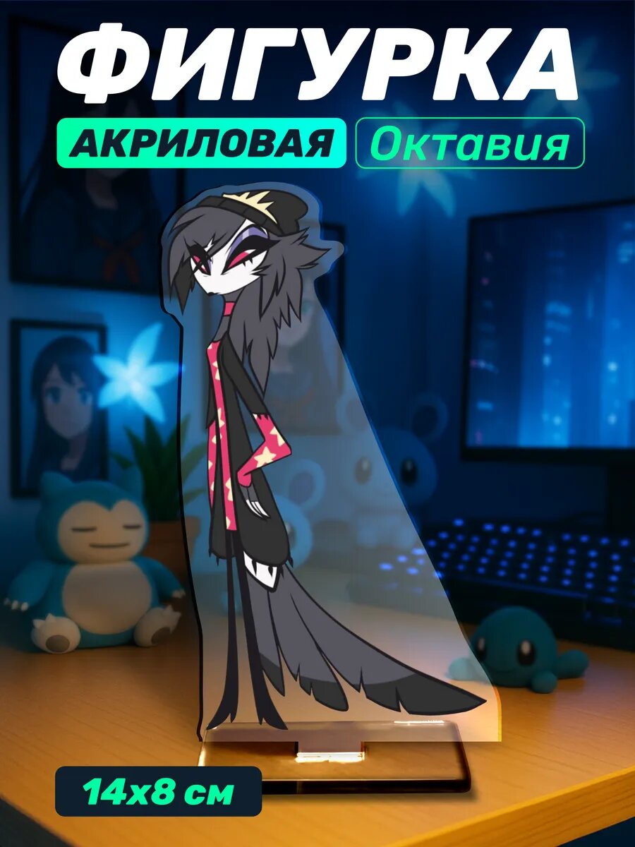 Акриловая фигурка Адский Босс Октавия