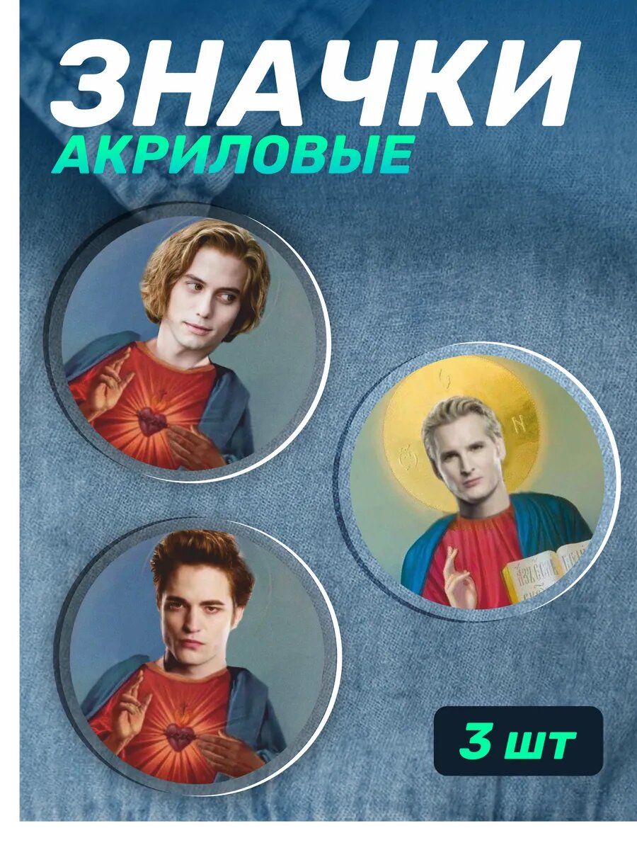 Значки на рюкзак акриловый Сумерки