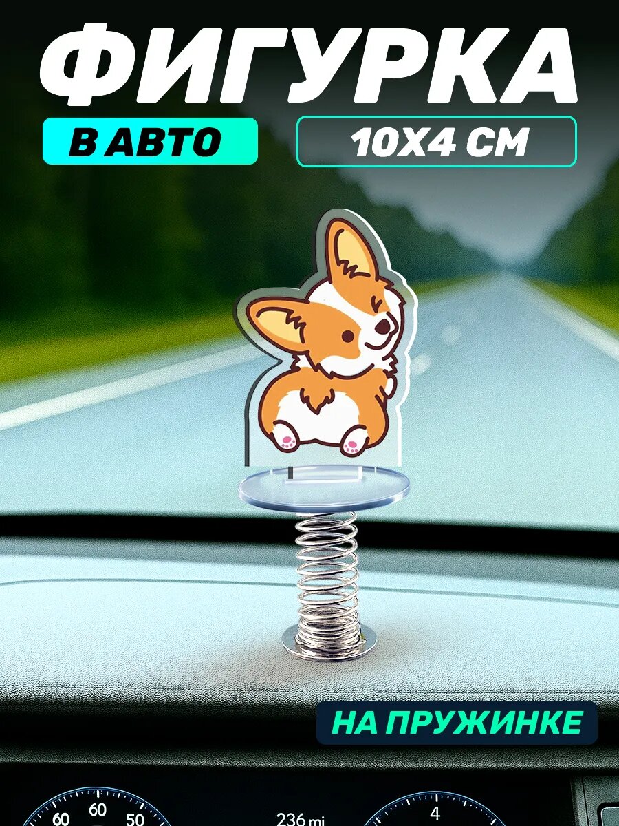Акриловая фигурка на пружинке Собака корги